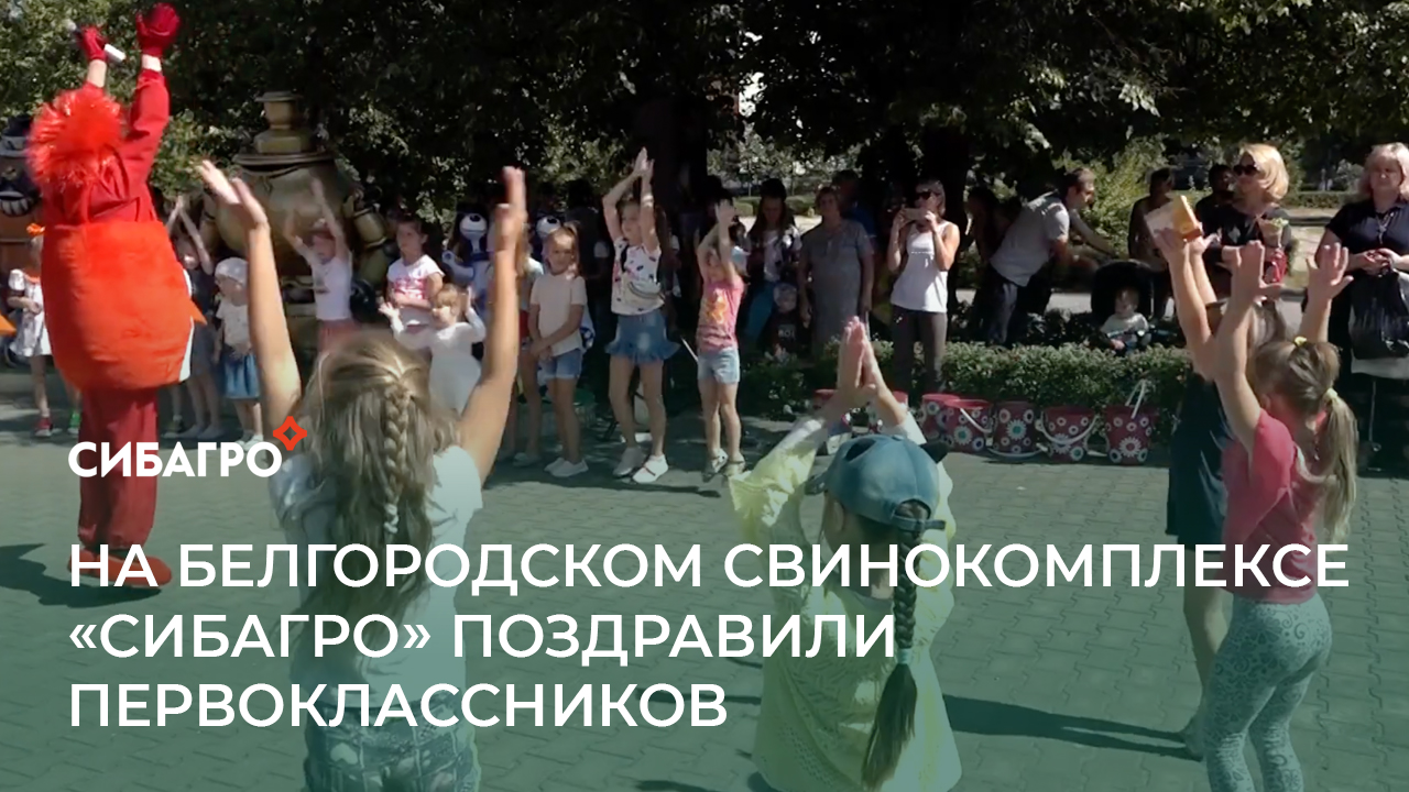 На Белгородском свинокомплексе "Сибагро" поздравили первоклассников