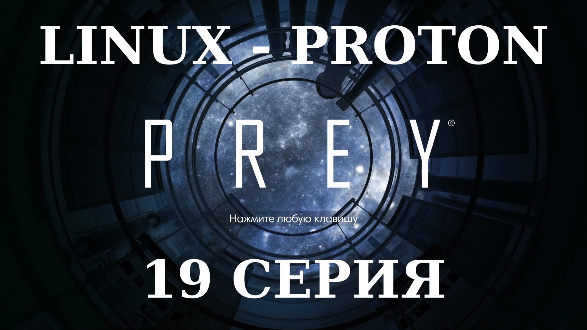 PREY - 19 Серия (Linux - Proton)