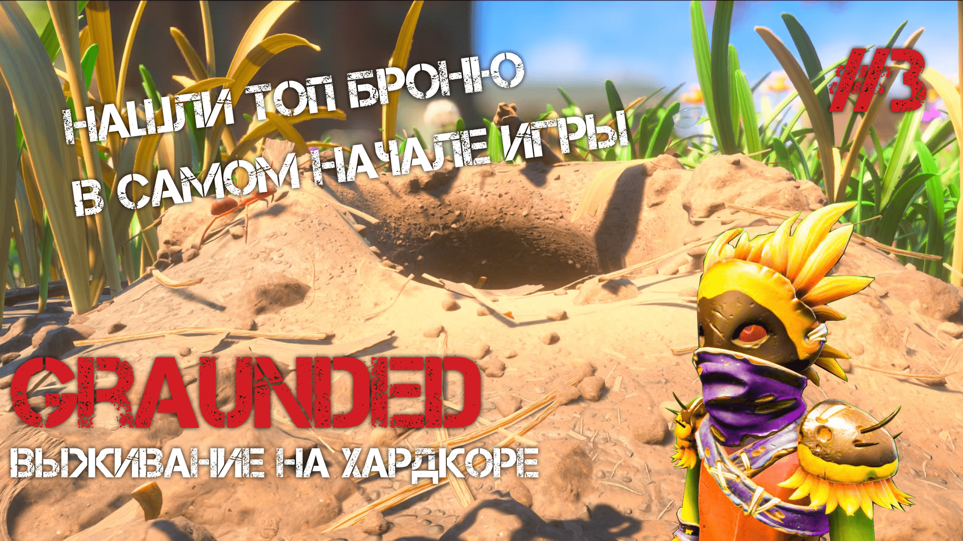 НАШЛИ ТОПОВУЮ БРОНЮ В САМОМ НАЧАЛЕ ИГРЫ! - Graunded #3