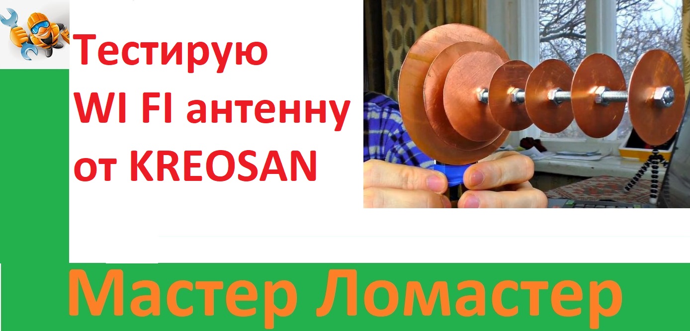 Тестирую WI FI антенну от KREOSAN