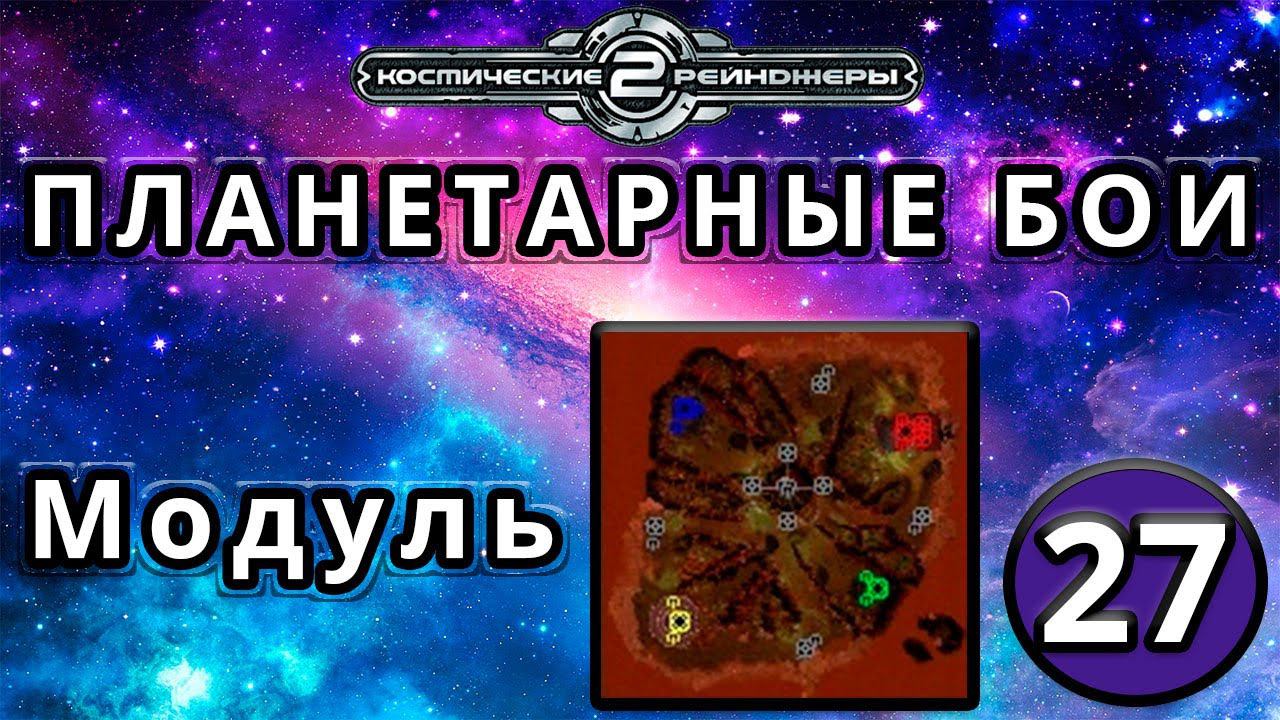 Космические рейнджеры | Планетарные бои | Миссия 27: Модуль