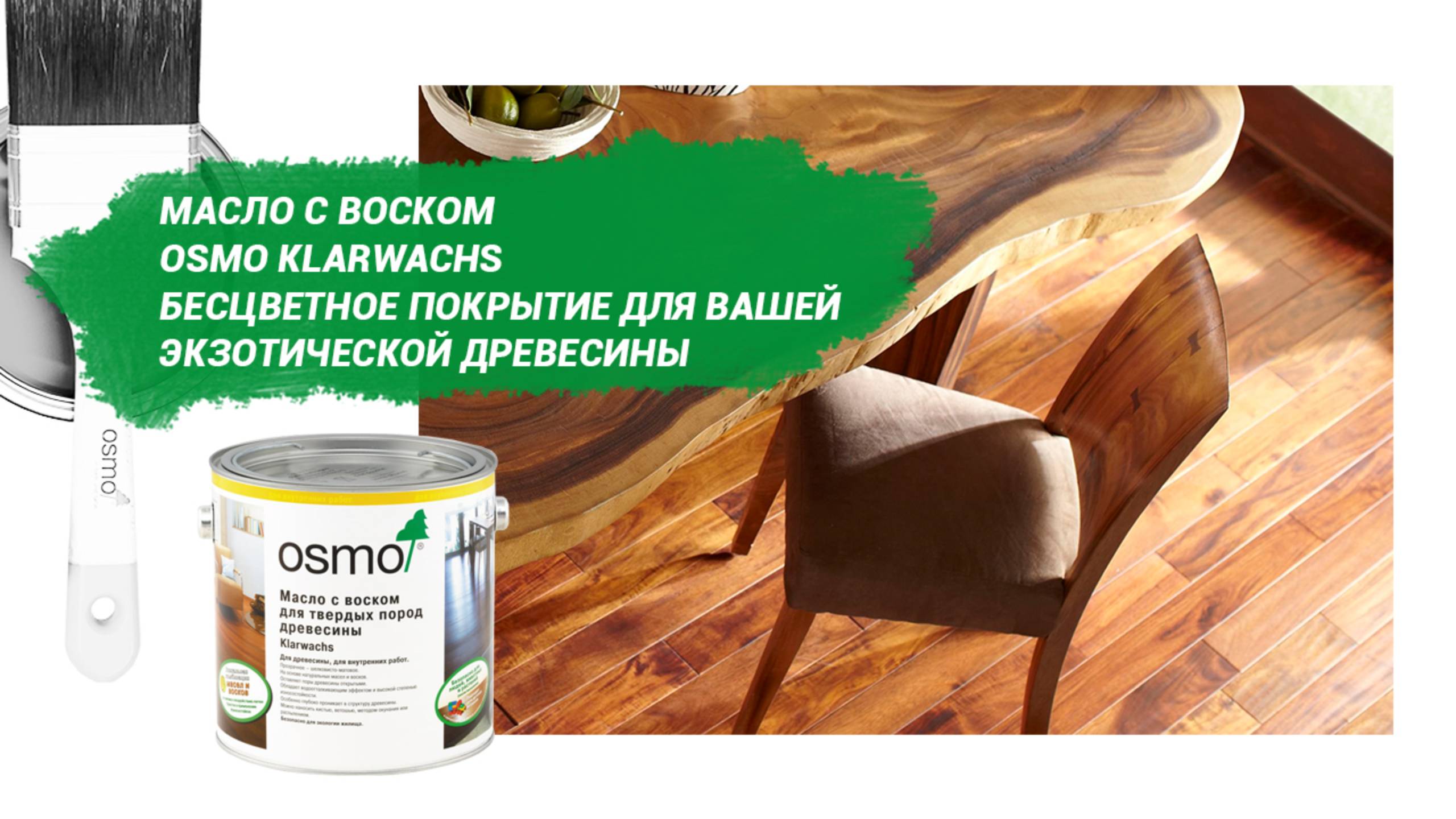 Масло с воском Osmo Klarwachs – бесцветное покрытие для вашей экзотической древесины ⭐️