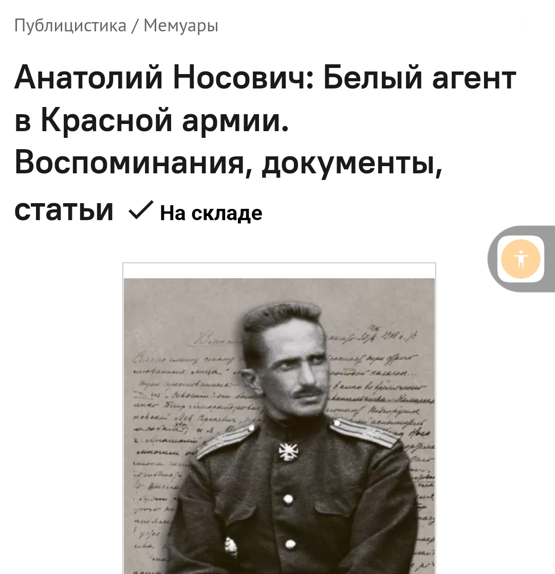 Анатолий Носович: Белый агент в Красной армии. Воспоминания, документы