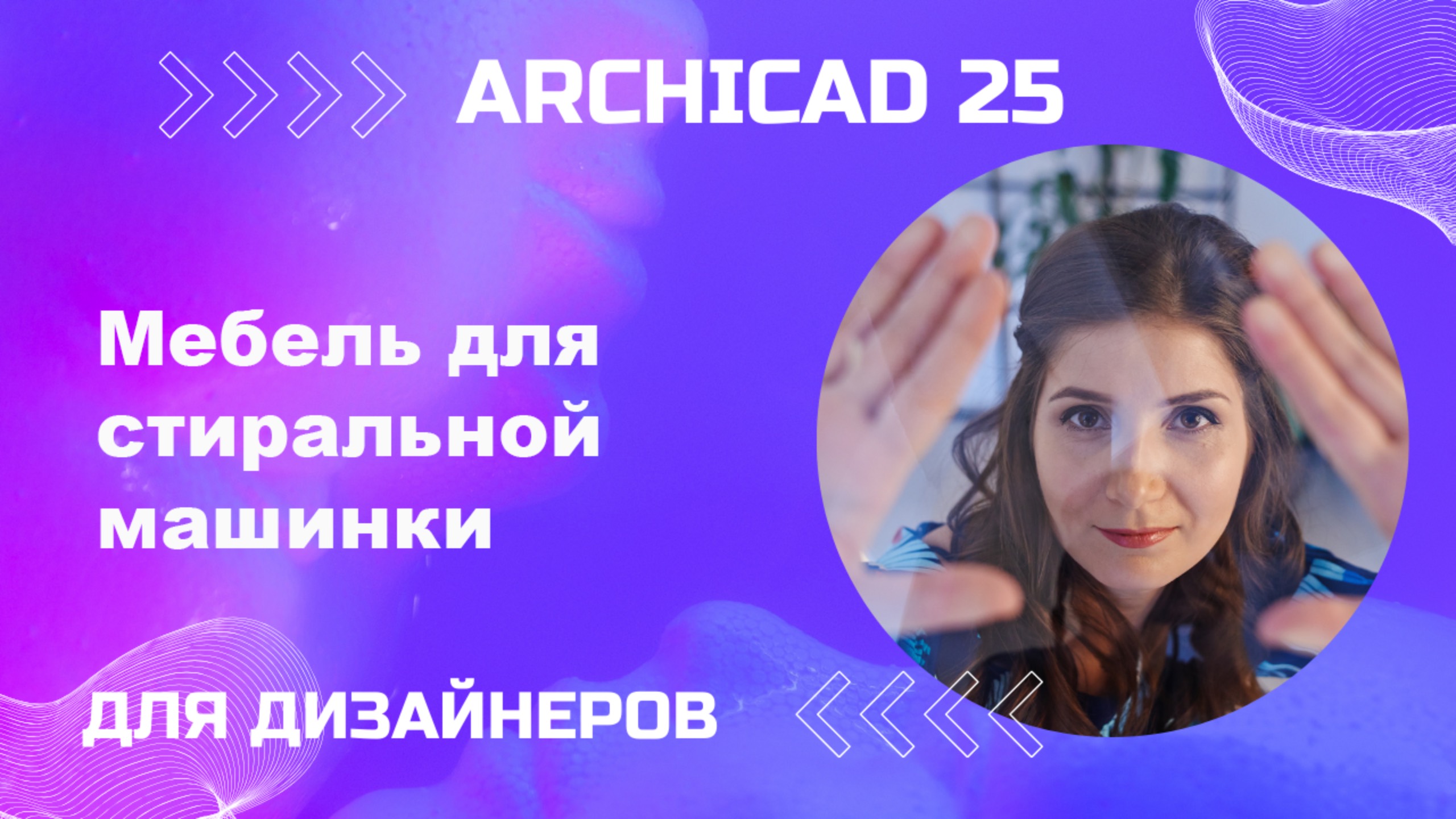 Мебель для стиральной машины в Архикад 25