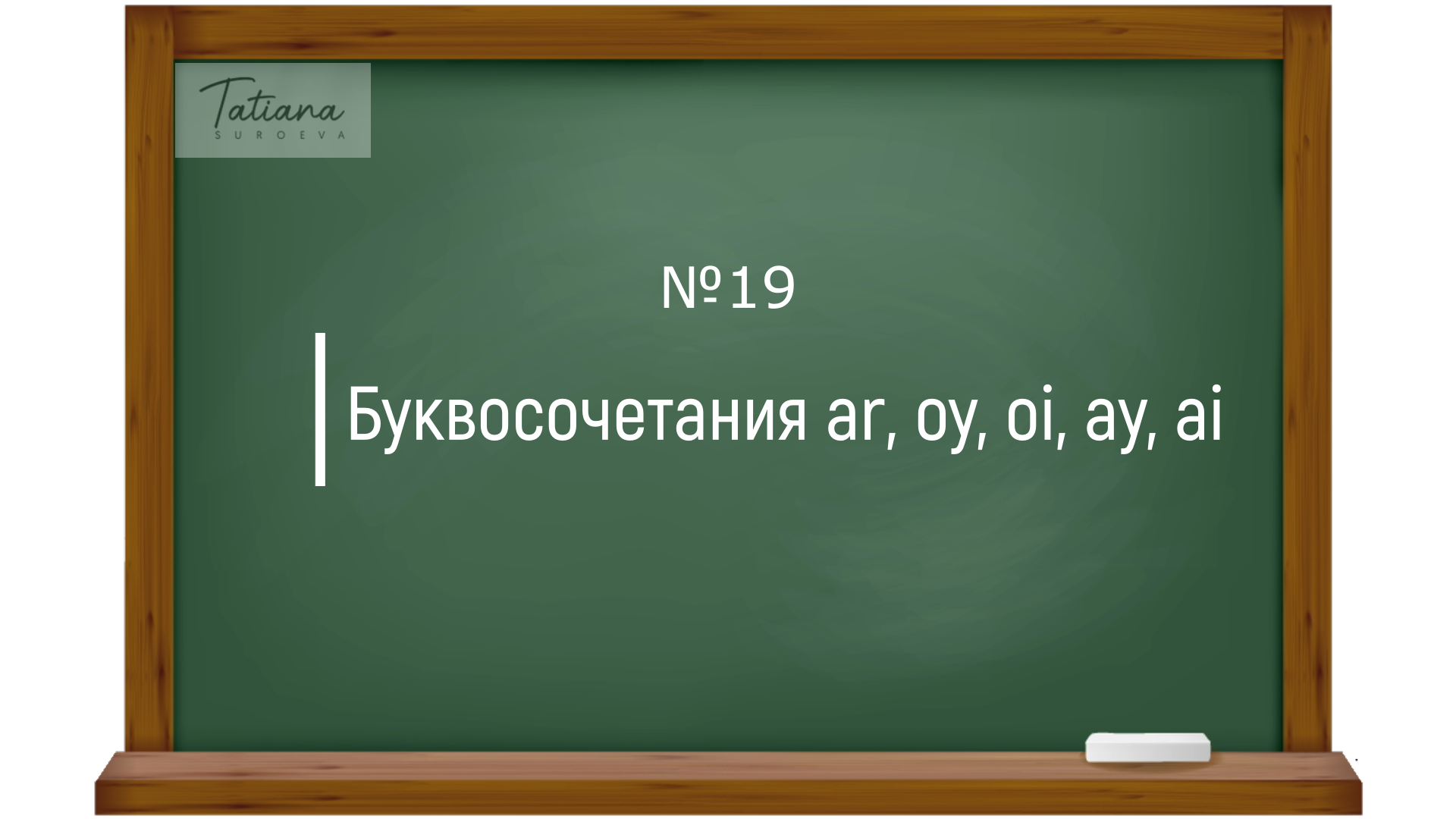 19. Правила чтения английских буквосочетаний ar, oy, oi, ay, ai. Английский для начинающих