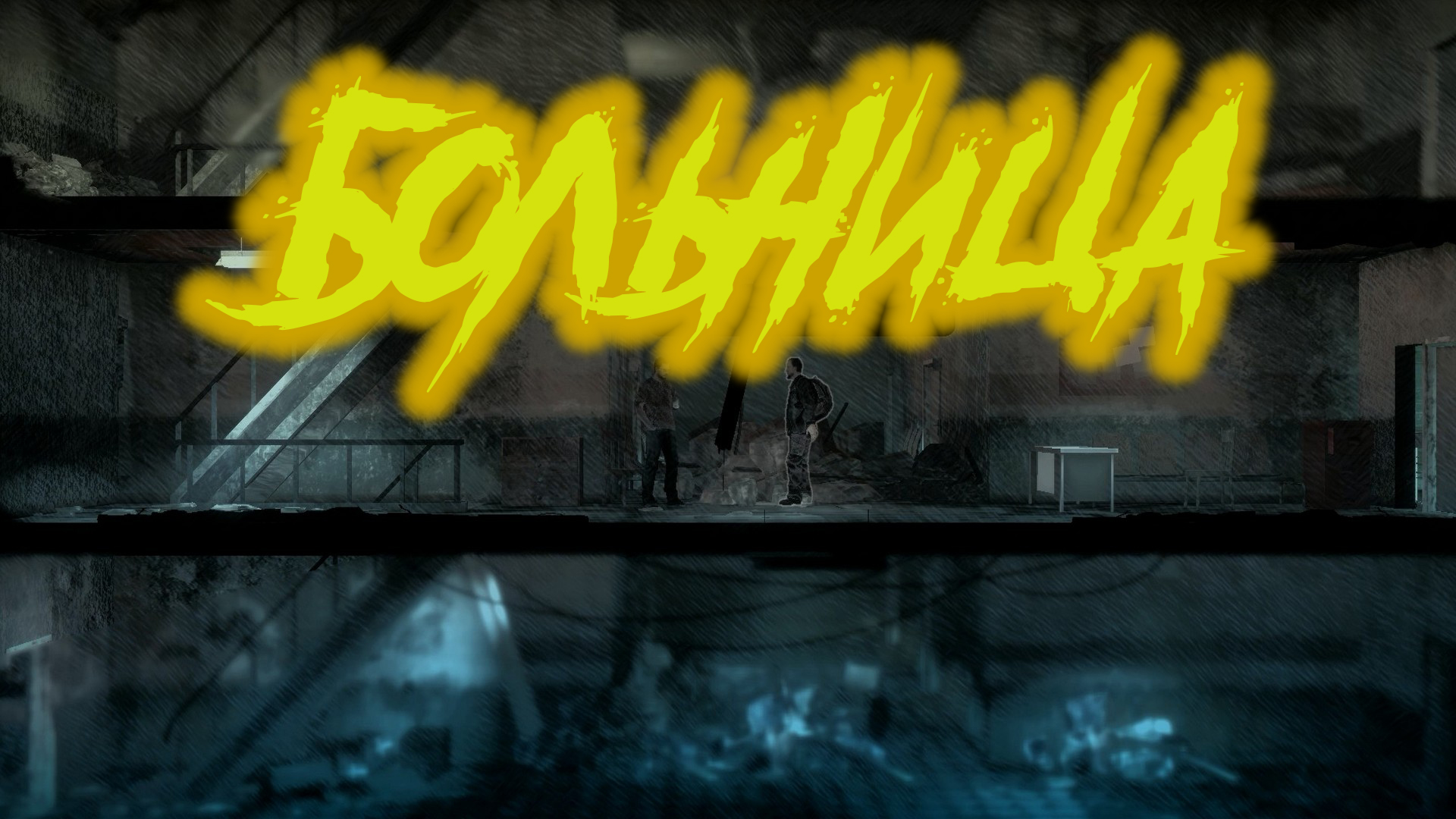 Поход в больницу. This War of Mine #4