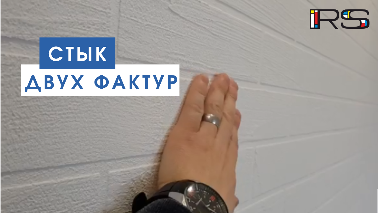 Стык двух разных фактур (1).mp4