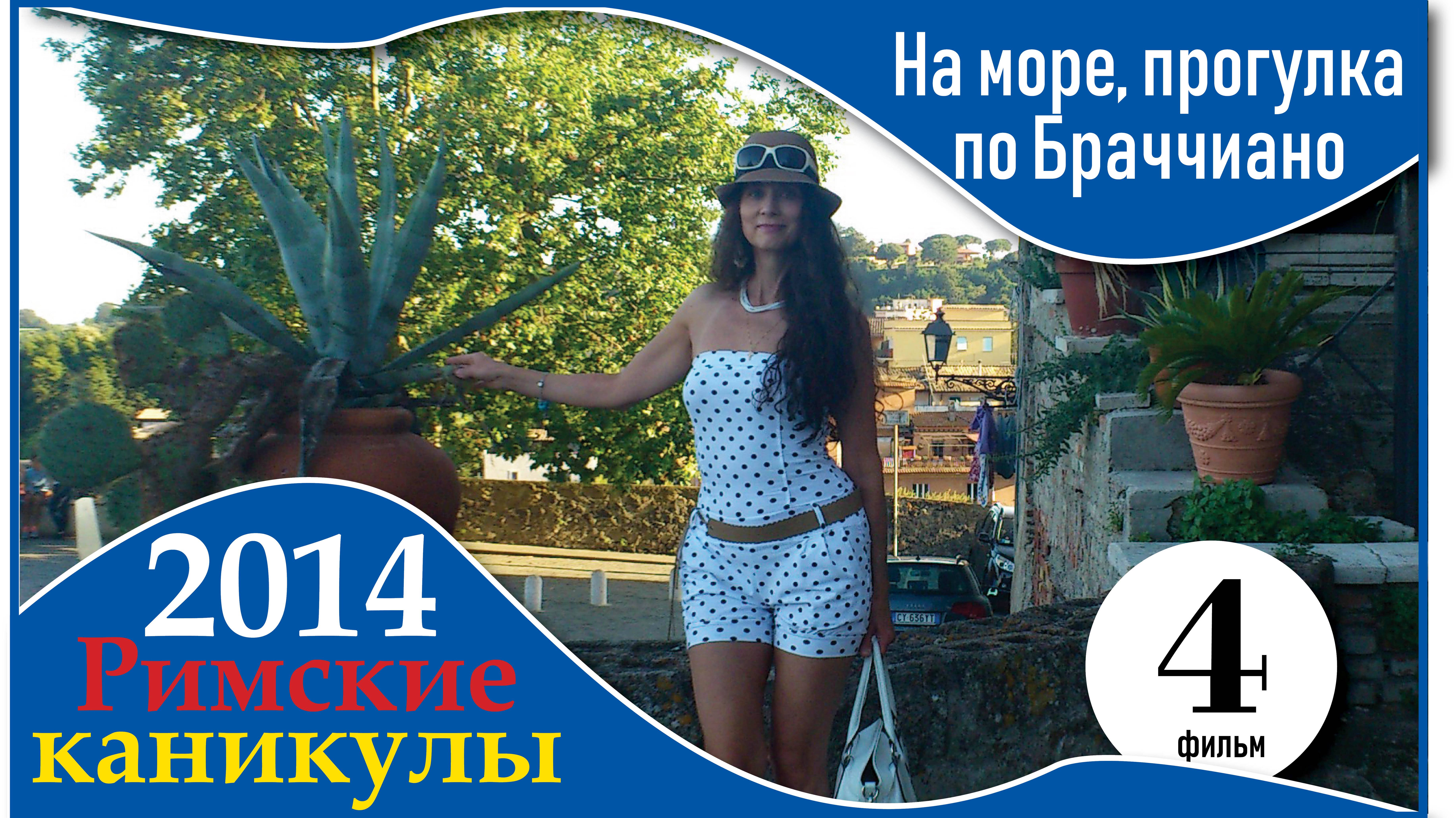 4_На море, прогулка по Браччиано_Римские каникулы_2014