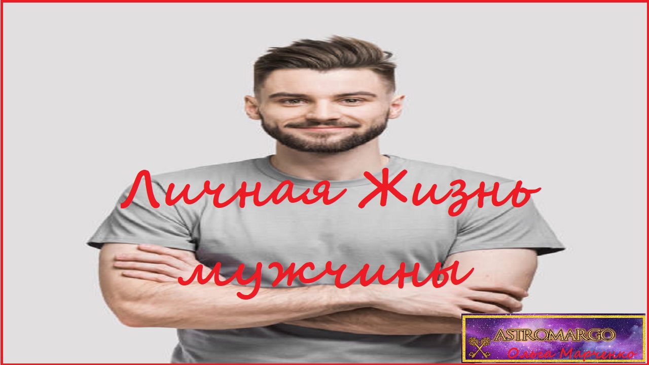 Личная жизнь Мужчины, что спрятано на сердце, что в мыслях..