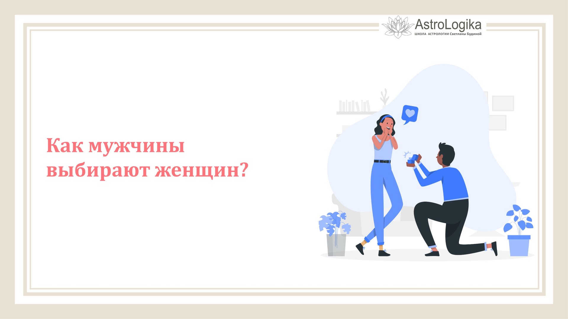 #Урок 84. Как мужчины выбирают женщин