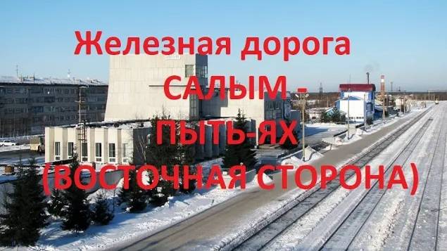 Железная дорога Салым - Куть-Ях - Пыть-Ях (вид из окна поезда, восточная сторона) (СВЖД)