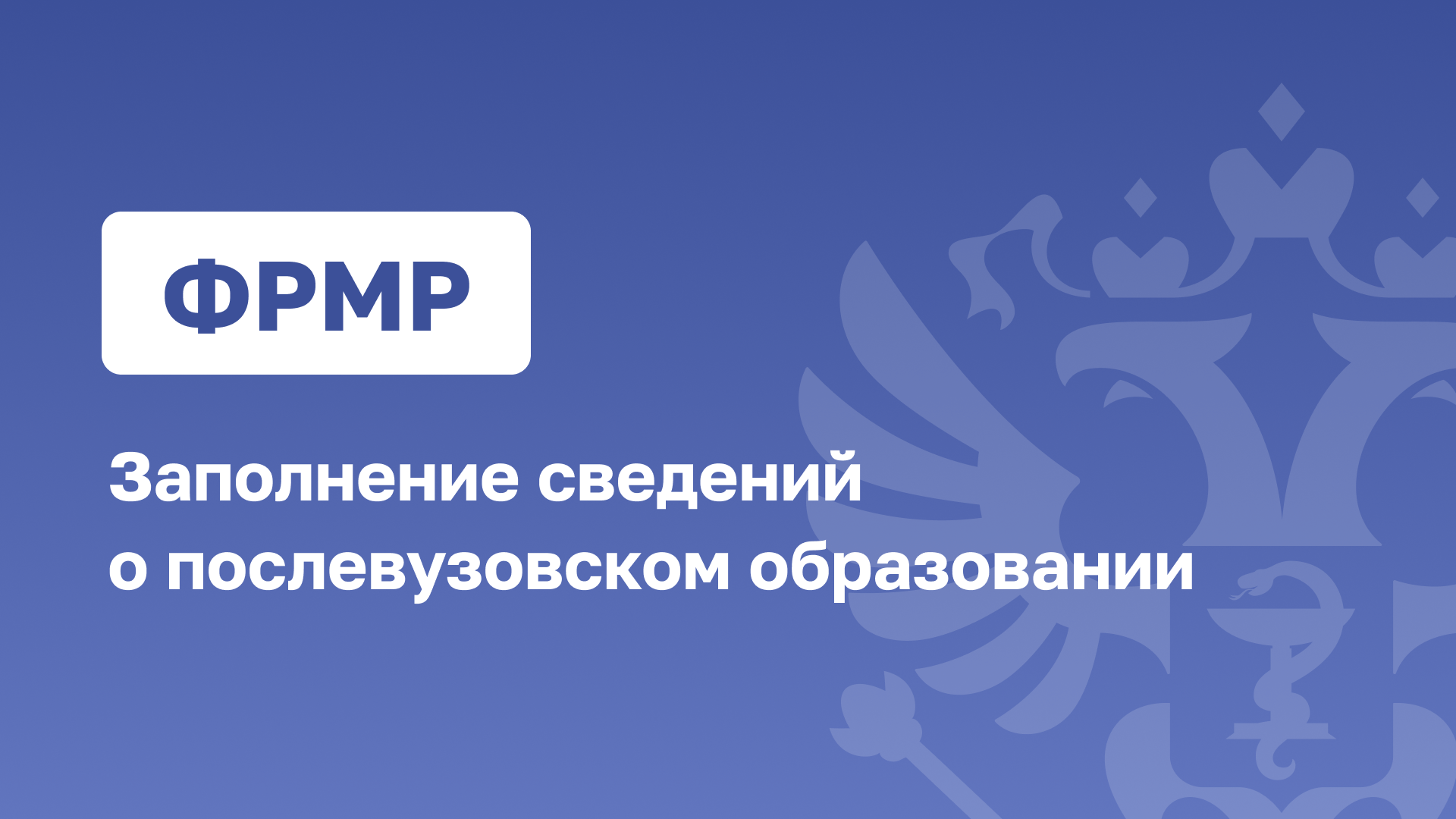ФРМР.Заполнение сведений о послевузовском образовании
