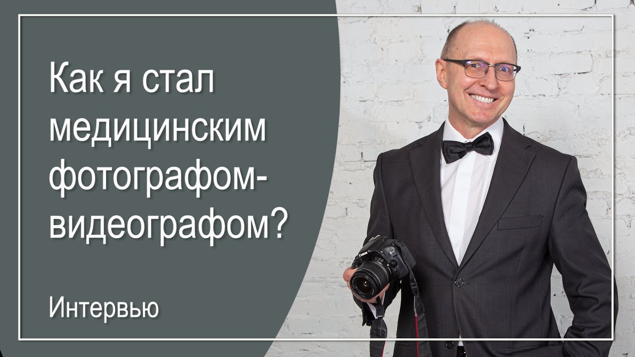 Алексей Лютов: "Как я стал медицинским фотографом-видеографом?" Интервью