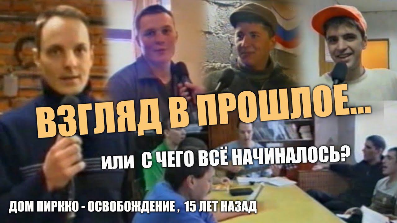 Взгляд в прошлое