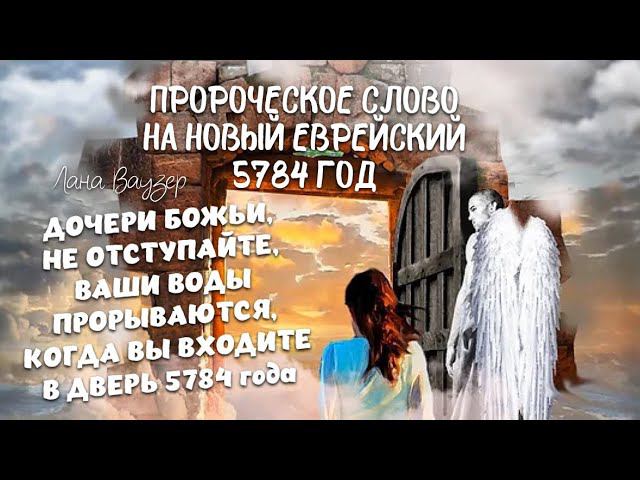 ПРОРОЧЕСКОЕ СЛОВО НА НОВЫЙ ЕВРЕЙСКИЙ 5784 ГОД. Лана Ваузер