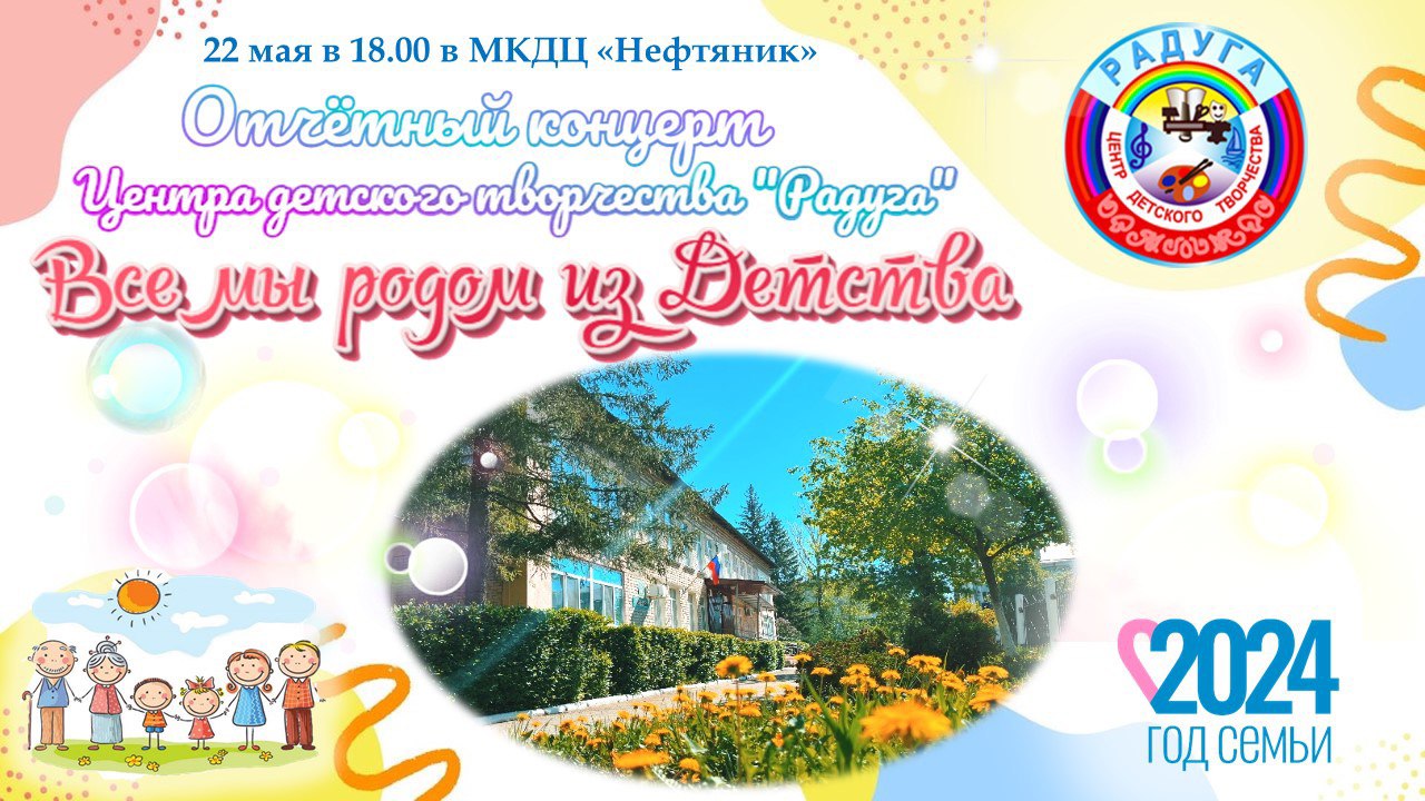 Отчетный концерт творческих коллективов Центра детского творчества «Радуга» 2024 года