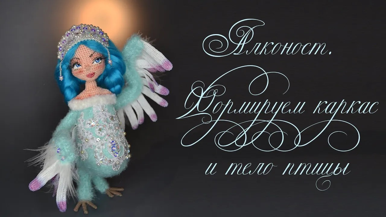 Сборка Тела Птички. Каркас. Assembling The Bird's Body. Skeleton