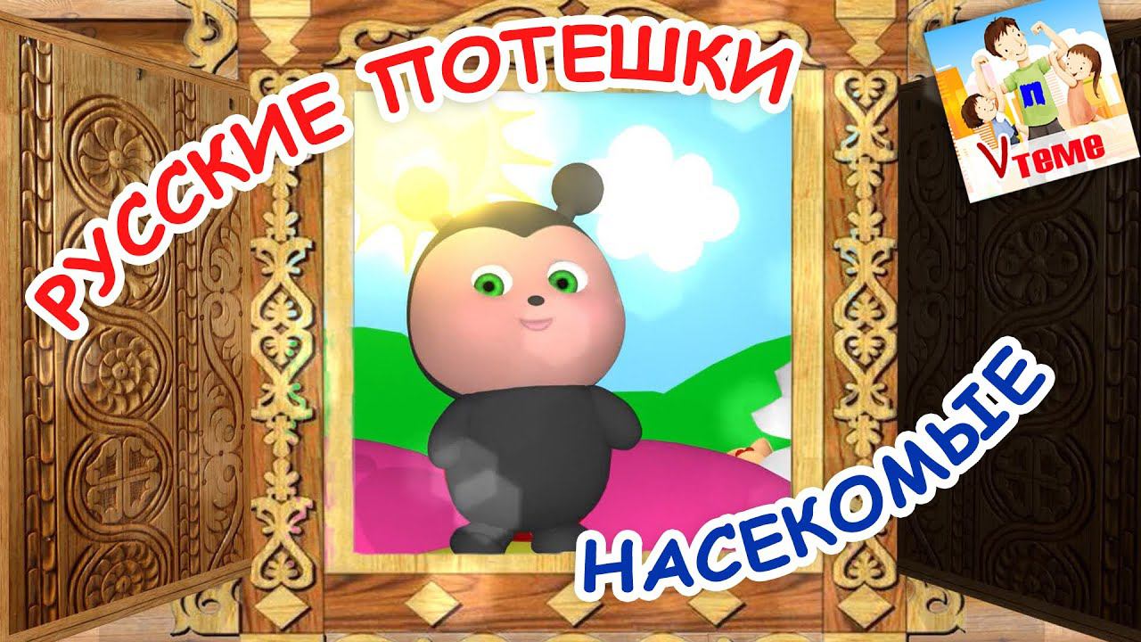 Русские потешки