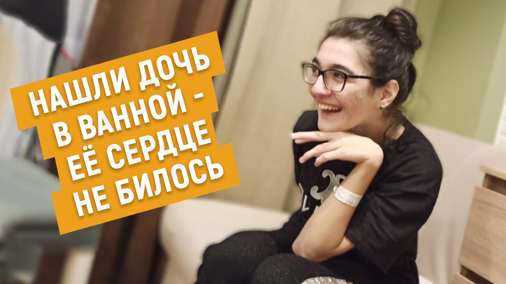 «Что со мной случилось, что я стала такой?»