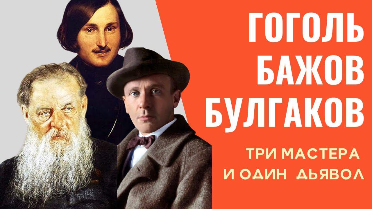 Гоголь, Бажов, Булгаков: 3 мастера и один дьявол | Русская литература, лекция