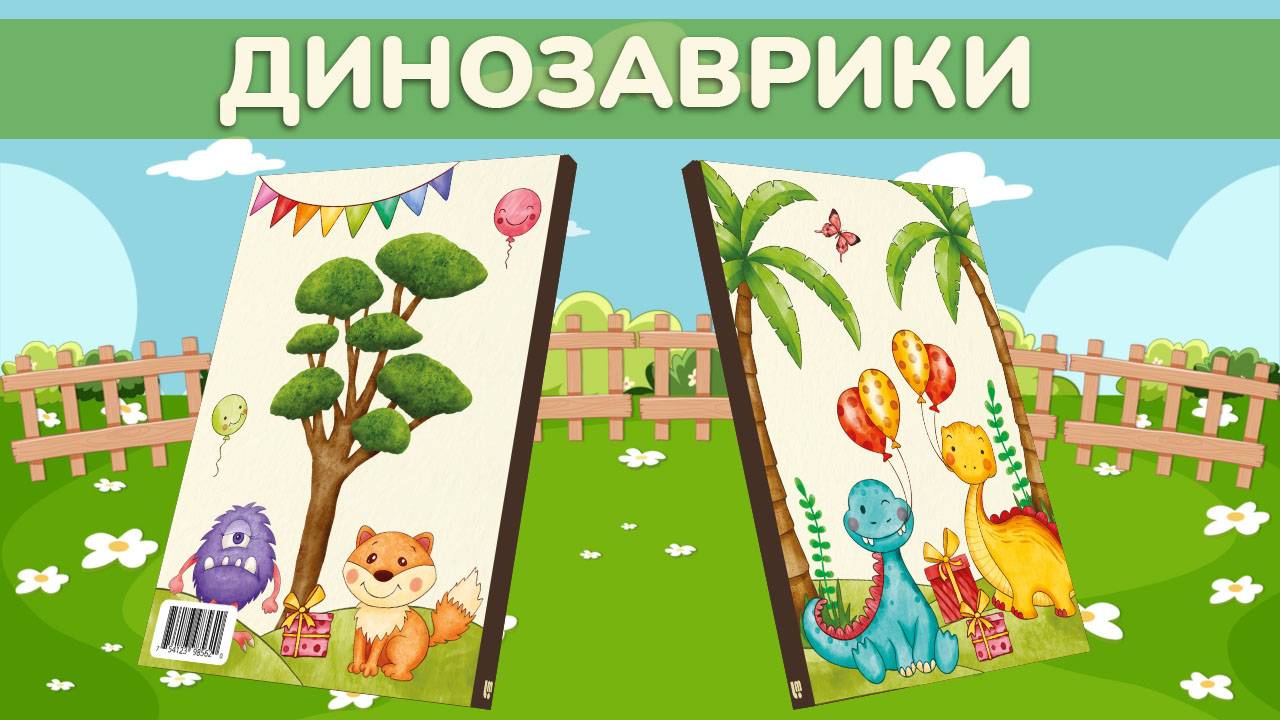 Книжка Динозаврики ID 2023-12-21