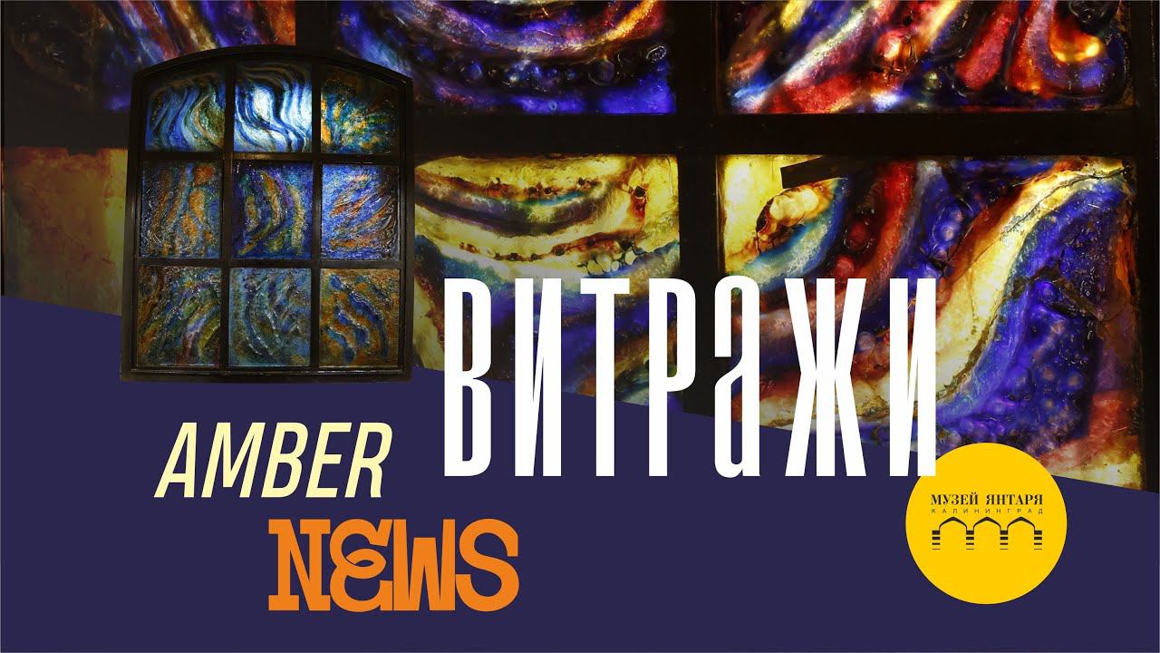 Уникальные витражи Музея янтаря после реставрации