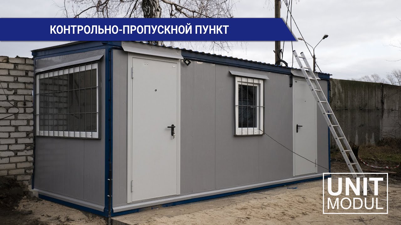 Модульная проходная | Бытовка охраны