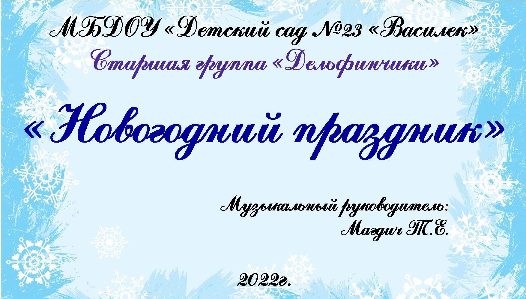 "НОВОГОДНИЙ ПРАЗДНИК". Cтаршая группа. 2022г.