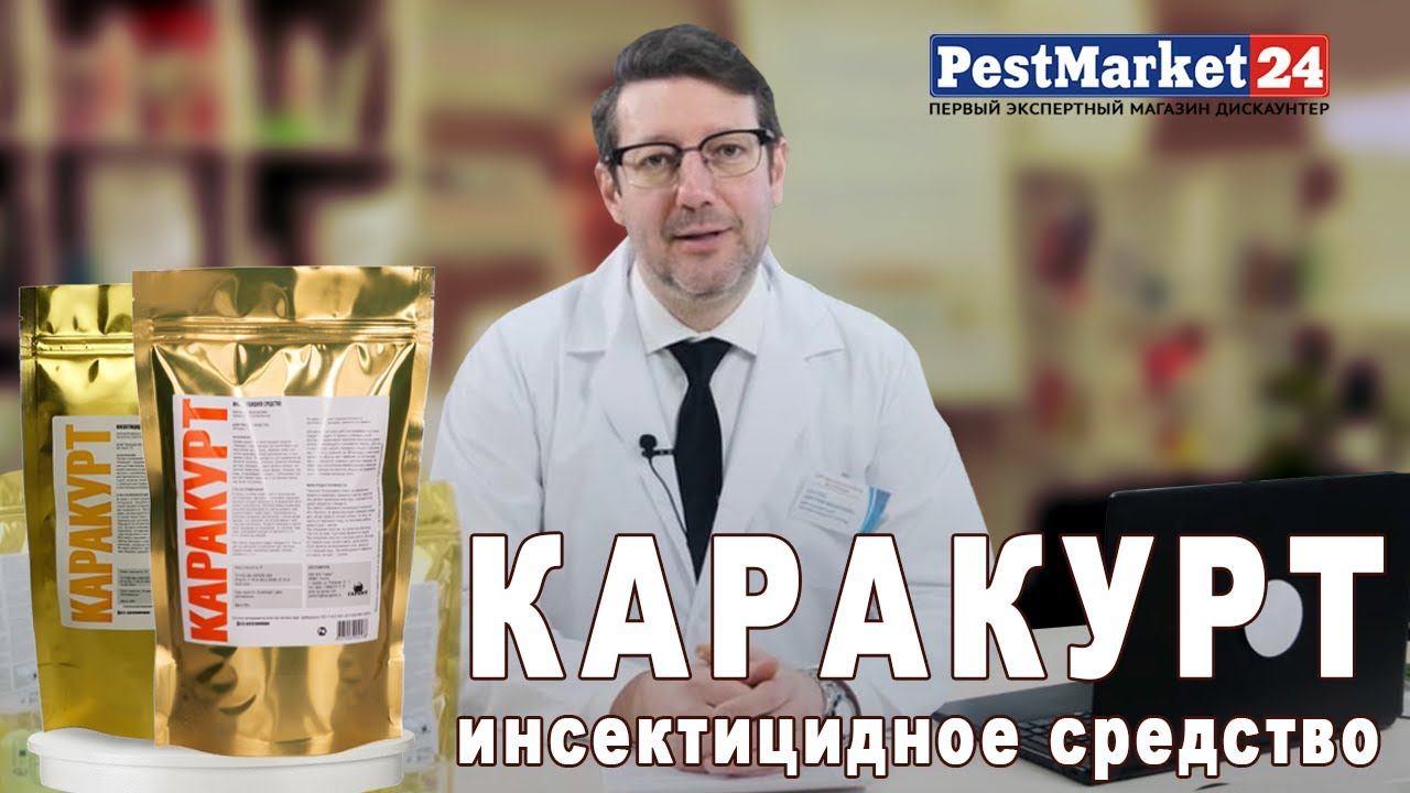 КАРАКУРТ - инсектицидное средство для уничтожения мух. Как избавиться от мух? Смотрим ВИДЕООБЗОР!