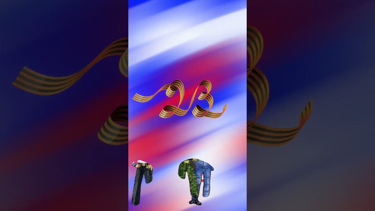 С днем Защитника Отечества