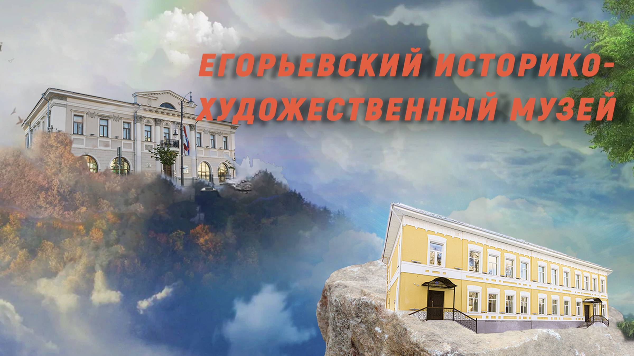 Егорьевский историко-художественный музей 2024 год