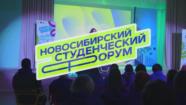 Новосибирский Студенческий Форум|3День