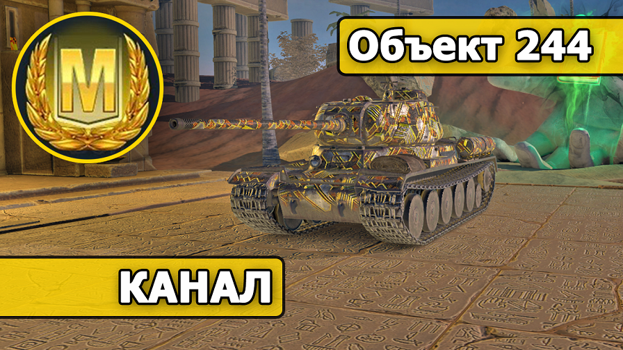 WoT Blitz / МАСТЕР на Объект 244 (World of Tanks Blitz / Tanks Blitz)