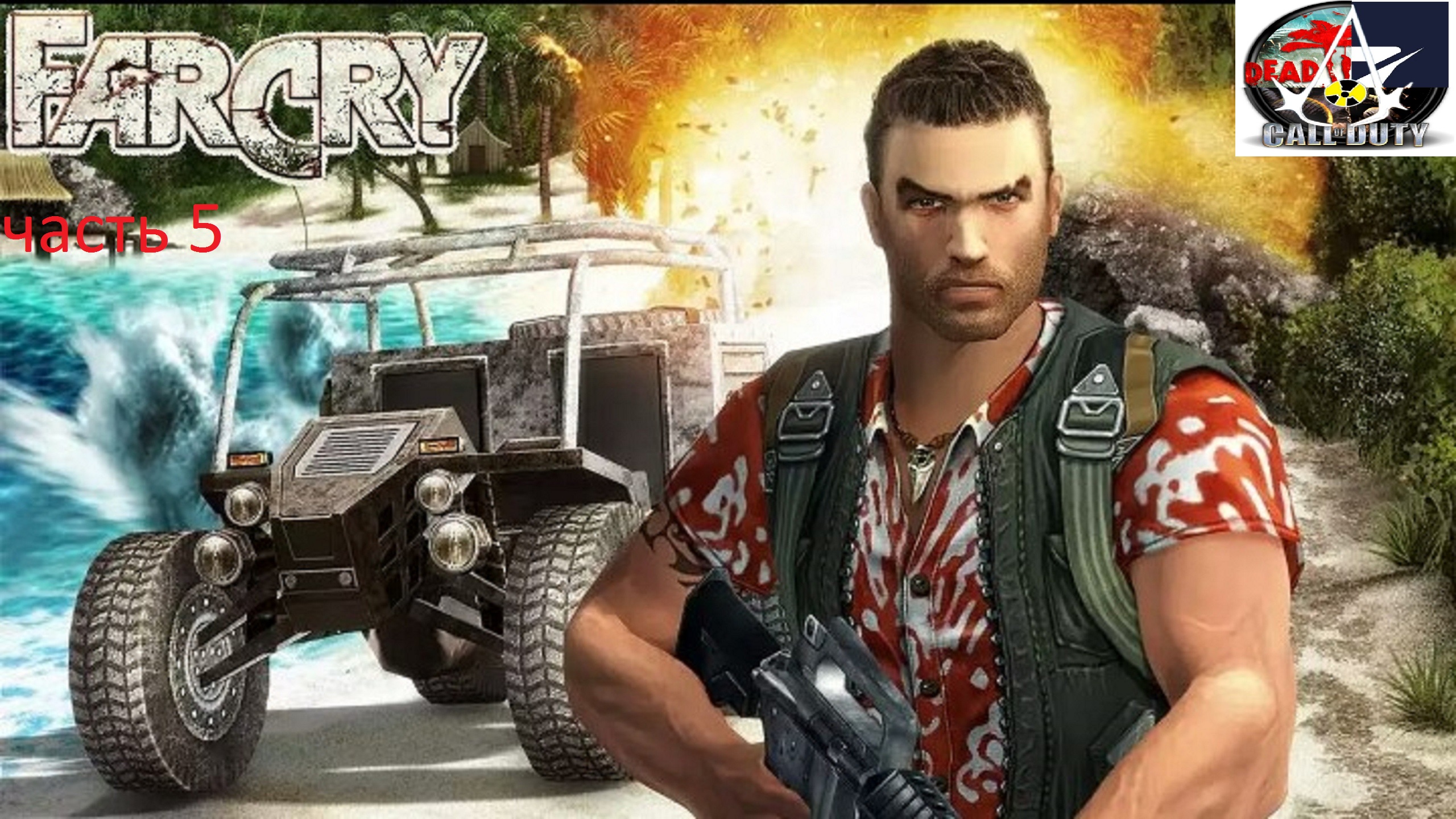 прохождение Far Cry - часть 5