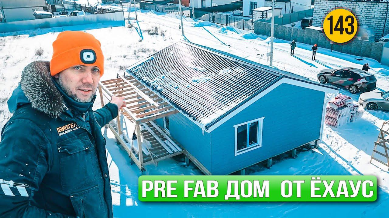 Такого никто не ожидал. Жилой Дом от Ёхаус за 14 дней