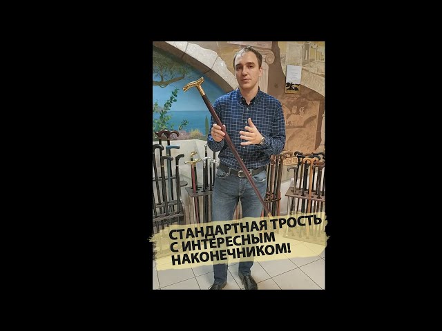 Трость для ходьбы "Дипломат" с красивым наконечником