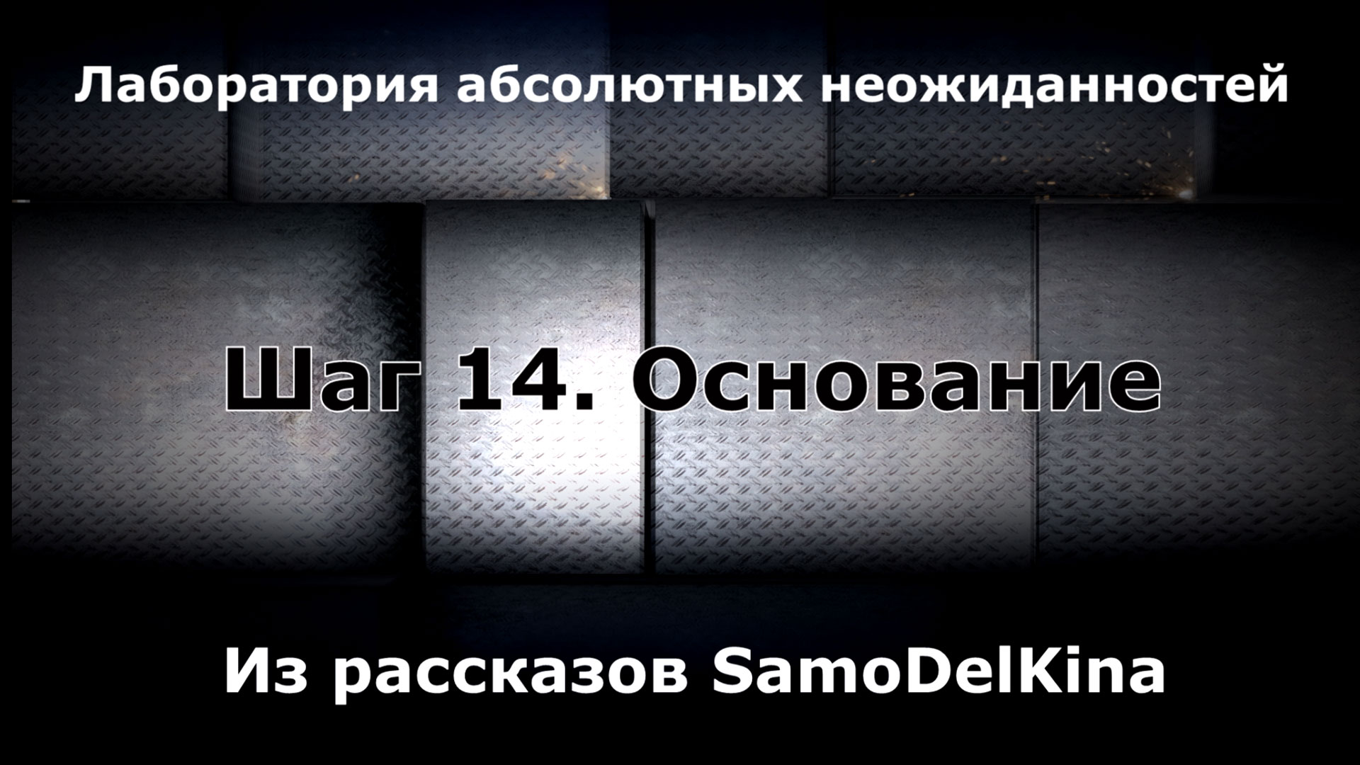 Из рассказов SamoDelKina. Шаг 14. Основание.