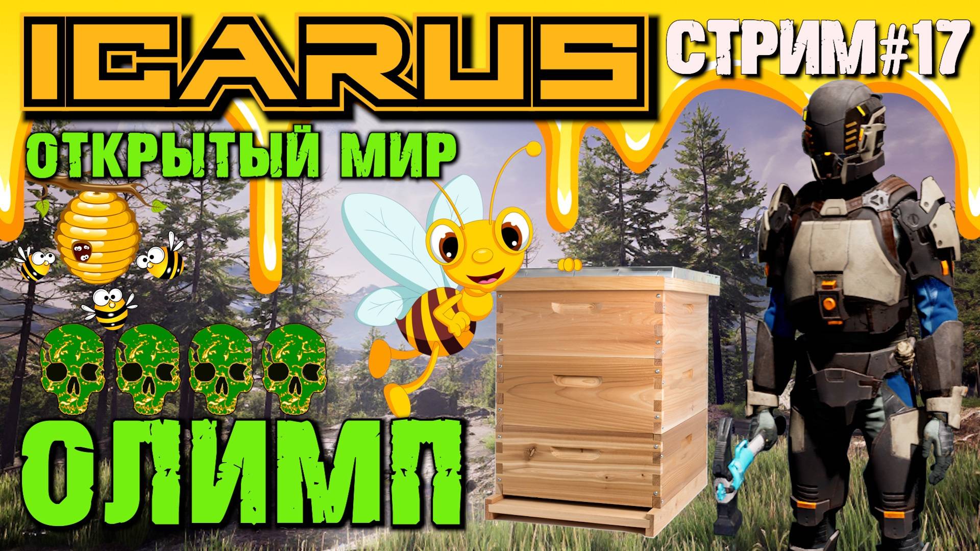 МЕДОВОЕ БЕЗУМИЕ ИЛИ ПЧЁЛЫ, УЛЬИ, ПЧЕЛИНЫЙ ВОСК, МЁД, КОПТИЛЬНЯ. ОТКРЫТЫЙ МИР OLYMPUS ICARUS. №17