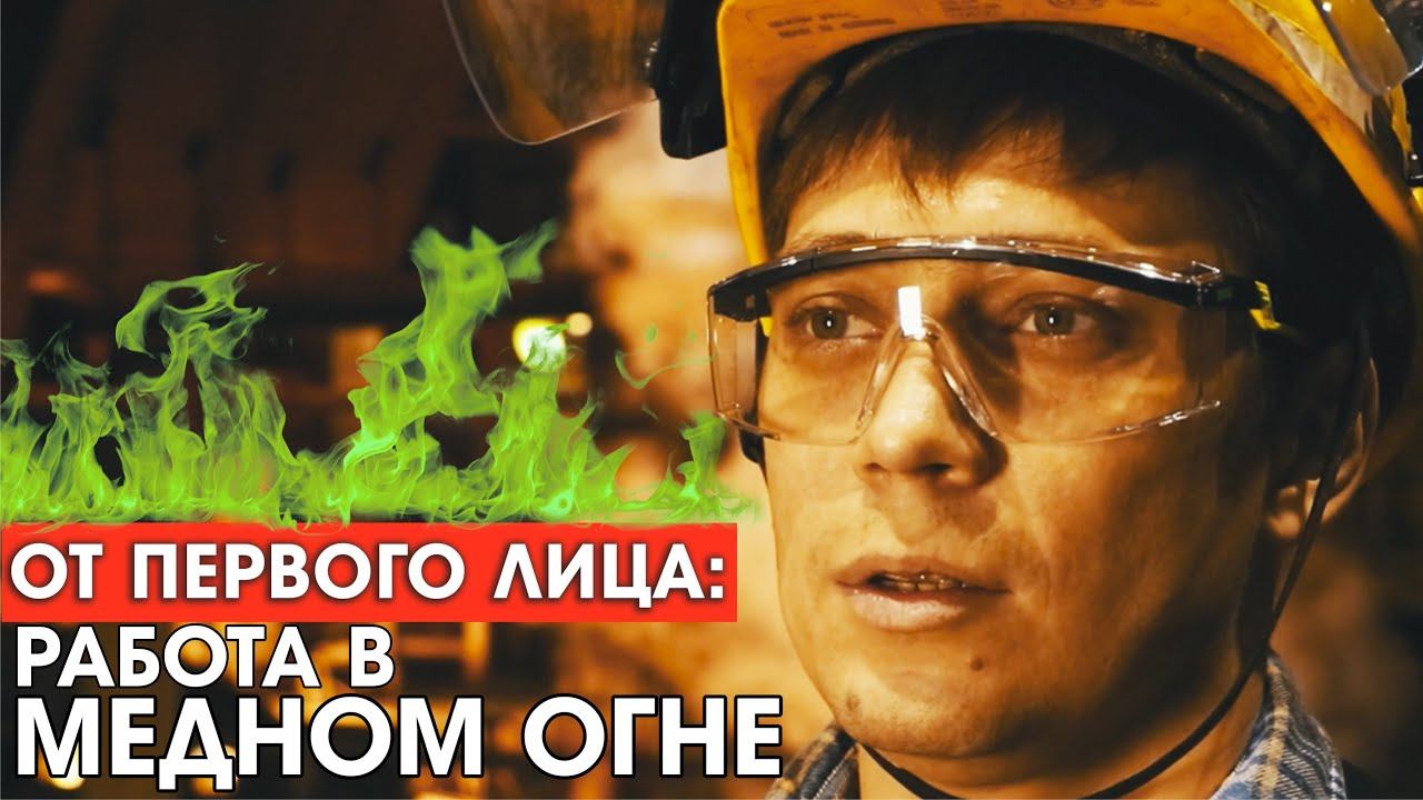 От первого лица: Работа в медном огне | Серия 3