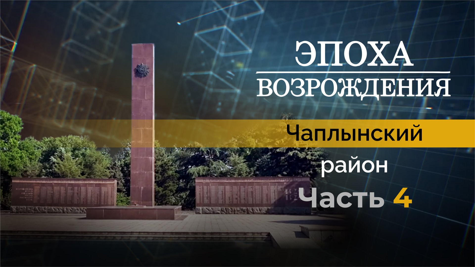 Музыкальная и спортивная школа Чаплынского района. "Эпоха возрождения"