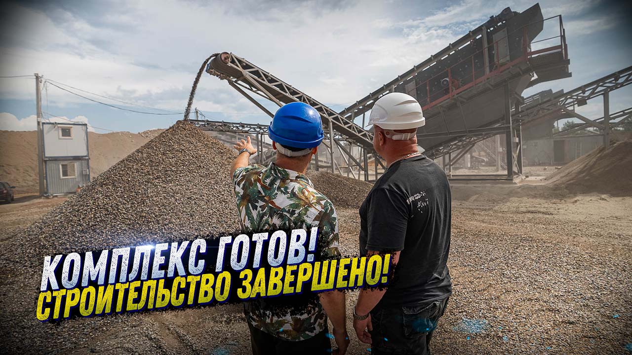 ДРОБИЛЬНО-СОРТИРОВОНЧЫЙ КОМПЛЕКС ГОТОВ. ПРОВЕРЯЕМ РАБОТУ ОБОРУДОВАНИЯ. KOMTEX GROUP