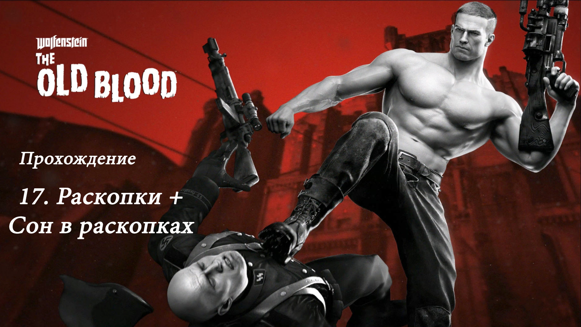 Wolfenstein: The Old Blood. Прохождение. 17 Раскопки + Сон в раскопках