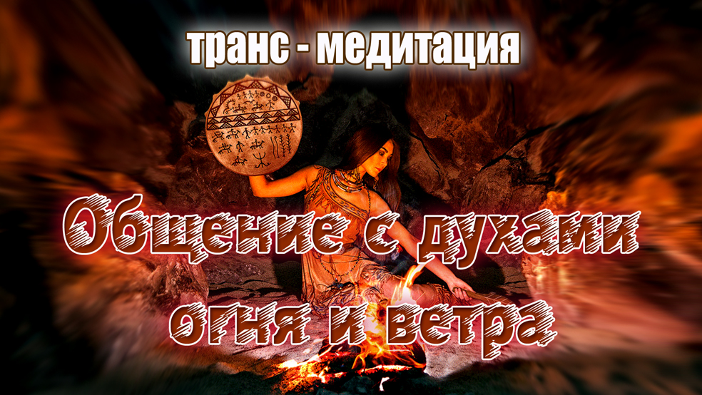 Общение с духами огня и ветра. Шаманский транс - медитация. Варган и бубен. Обряд в лесу..