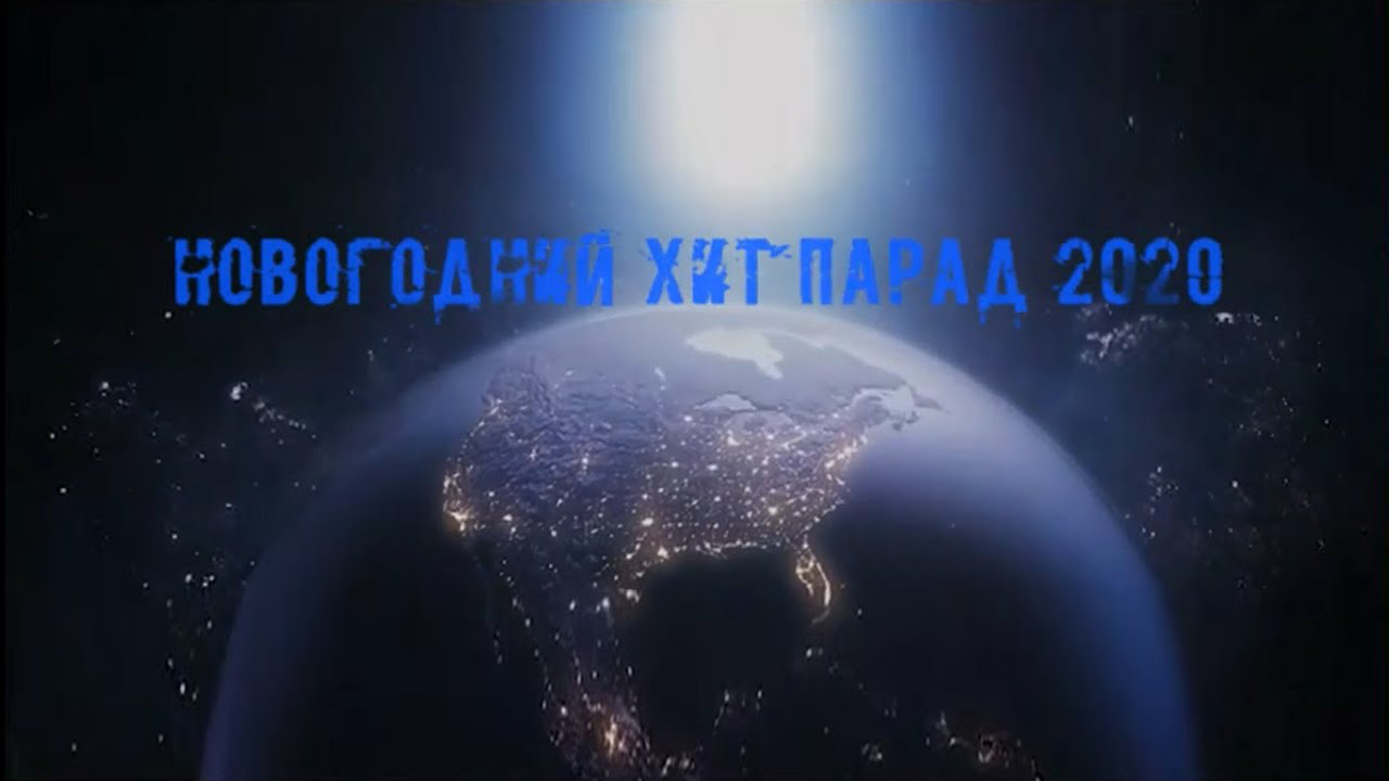 Новогодний хит парад (2020)