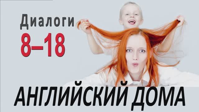 Аудио курс английского языка по книге "Английский дома" (самоучитель). Диалоги 8-18 из 100.