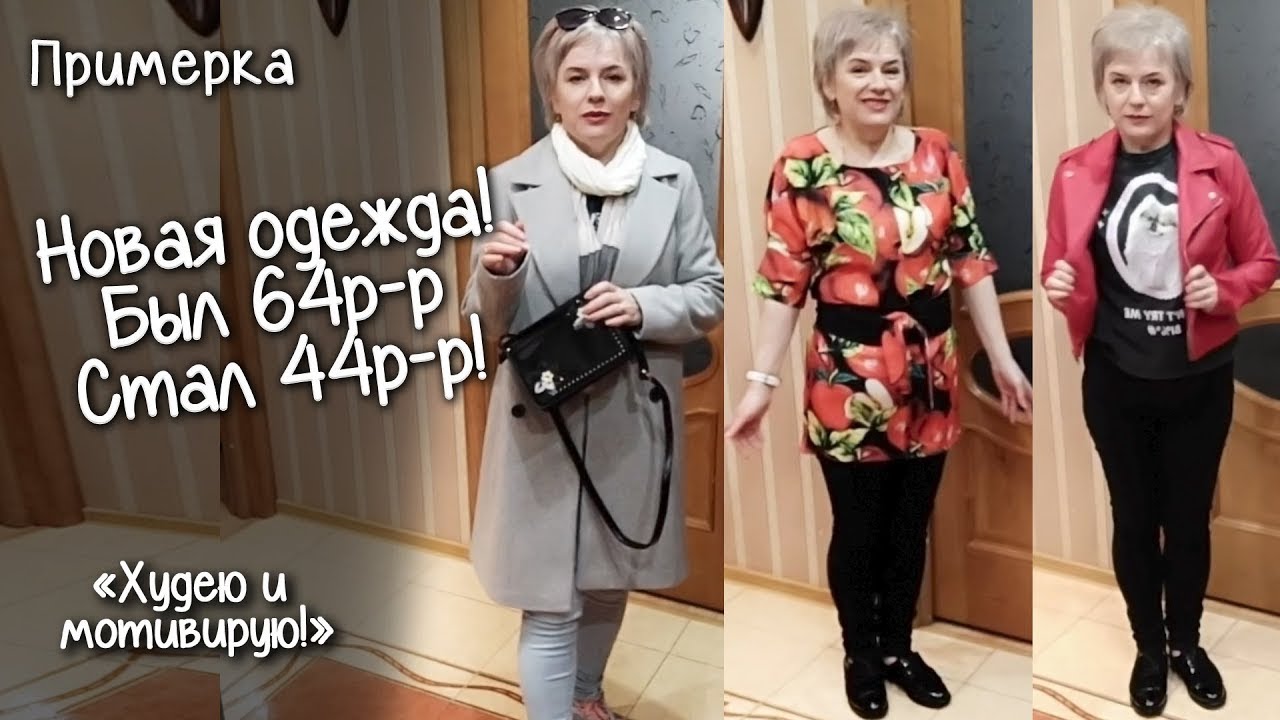 Примерка новой одежды. Обзор покупок. Мотивация для худеющих Счастлива! Худею и мотивирую!