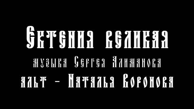 Ектения великая (альт).