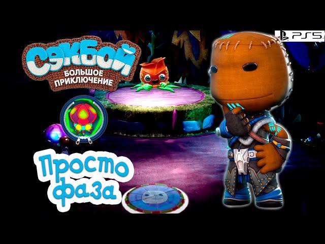 Просто фаза➤ Сэкбой ➤ 4К ➤ Прохождение ➤ История ➤ #56➤ PS5 ➤ Sackboy a Big Adventure