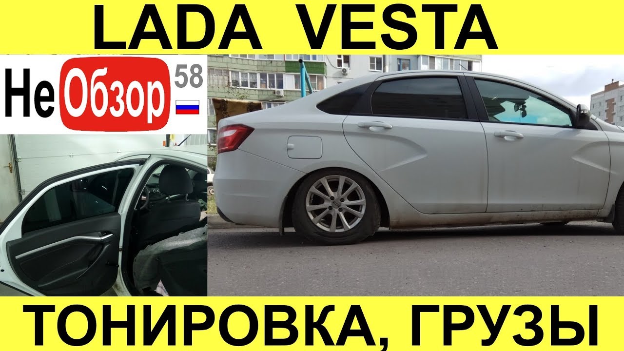 0176 Тонировка, грузоподъемность моей LADA VESTA 1,6л 2016г или нафиг мне универсал SW