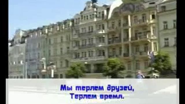 20Мы по жизни идем.mp4